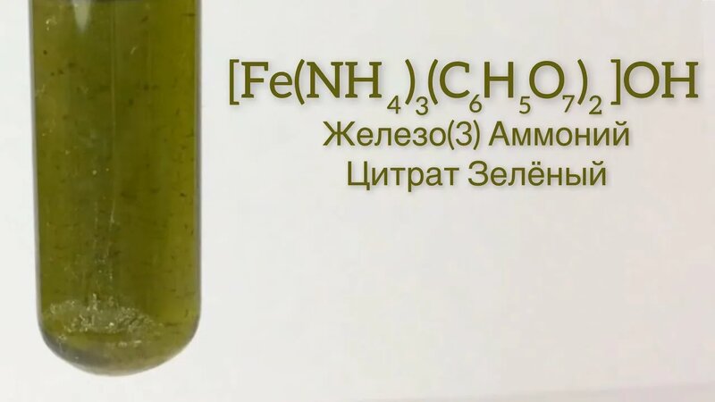Железо(3). Аммоний Цитрат Зелёный - [Fe(NH4) 3(C6h5o7) 2] OH. Реакция ...