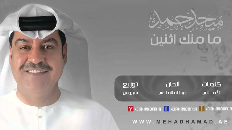 Mehad Hamad - Mamnek Ethnain | ميحد حمد - ما منّك اثنين - Yandex Video ...