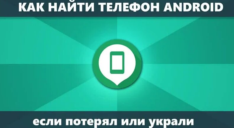 Как найти телефон Android и Samsung потерянный или украденный — Видео от remontka.pro в контакте ...