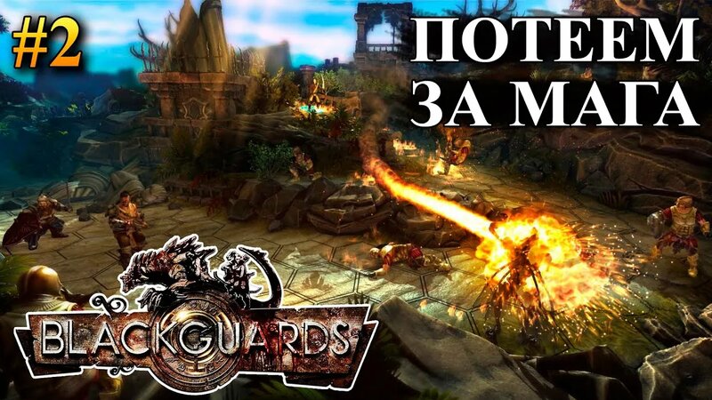 Blackguards 2 - Прохождение за мага #2 (Максимальная сложность) - Смотреть онлайн в поиске ...
