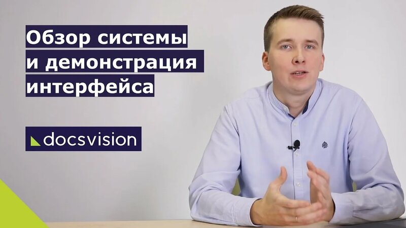 Обзор системы электронного документооборота (СЭД) и демонстрация интерфейса Docsvision ...