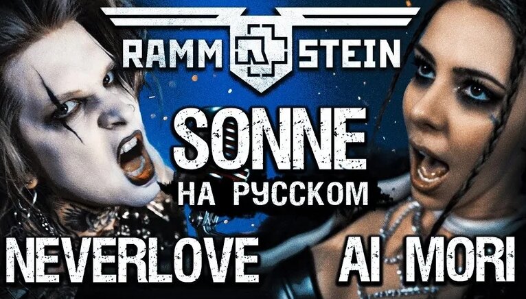 [Neverlove] Neverlove, AI MORI - Sonne (Rammstein Cover на Русском) [Секретный сюжет клипа ...