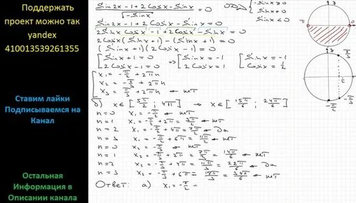 Математика а) Решите уравнение (Sin2X-1+2CosX-SinX)/ (-SinX)=0 б ...