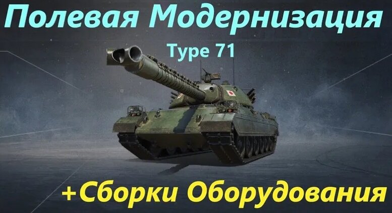 Type 71 Полевая Модернизация и Сборки Оборудования на Тайпа 71 ...