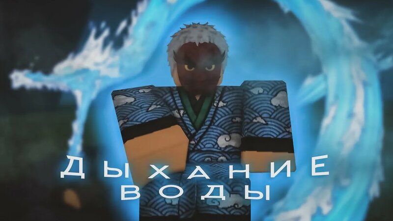 Как получить дыхание воды + обзор в demonfall |roblox - Смотреть онлайн ...
