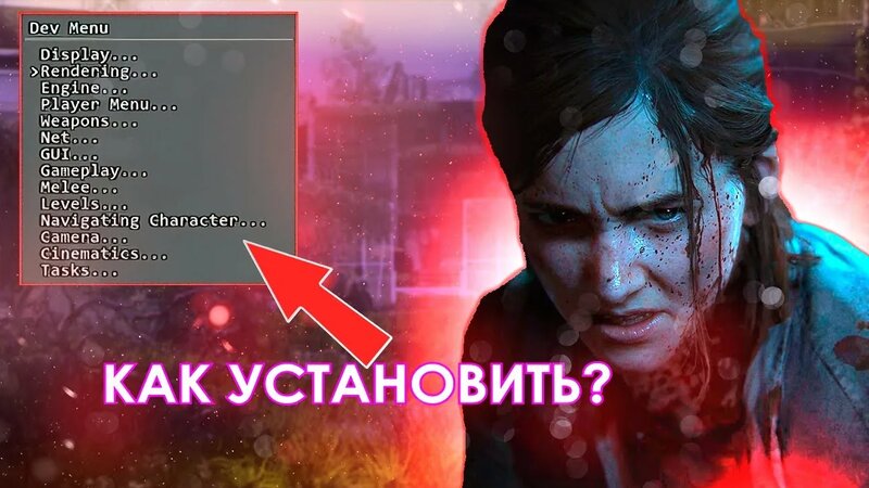 КАК Установить МЕНЮ Разработчика НА THE LAST OF US 2/ Dev Menu Download ...