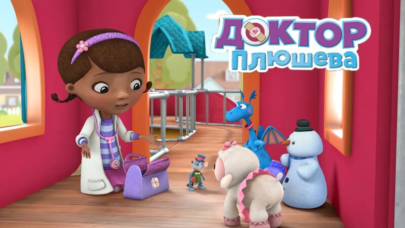 Доктор Плюшева 4 сезон 28 серия (мультсериал, 2012) - Смотреть онлайн в ...