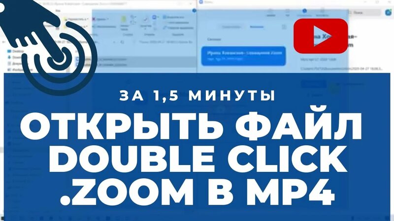 Как открыть файл double click to convert 01 zoom в MP4. Прислали файл ...