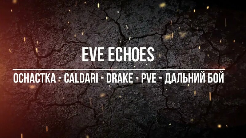 Оснастка Caldari Drake | Дальний бой | PVE | Фит Drake под ПВЕ | Eve ...