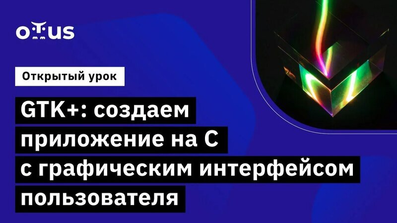 GTK+: создаём приложение на C с графическим интерфейсом пользователя ...