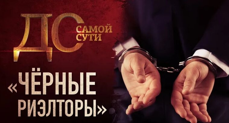 «Чёрные Риэлторы» — Видео от Телеканал «СПАС» - Смотреть онлайн в ...
