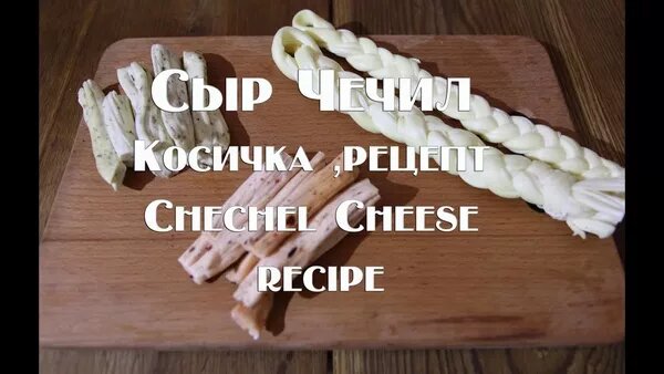 Сыр Чечил Косичка Рецепт приготовления Chechel Cheese - Смотреть онлайн ...