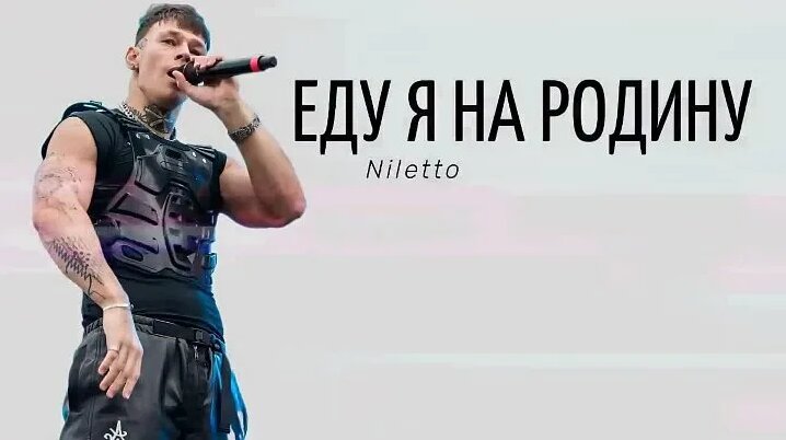 Видео Niletto - _Еду Я На Родину к корешам!! | OK.RU - Смотреть онлайн в поиске Яндекса по Видео