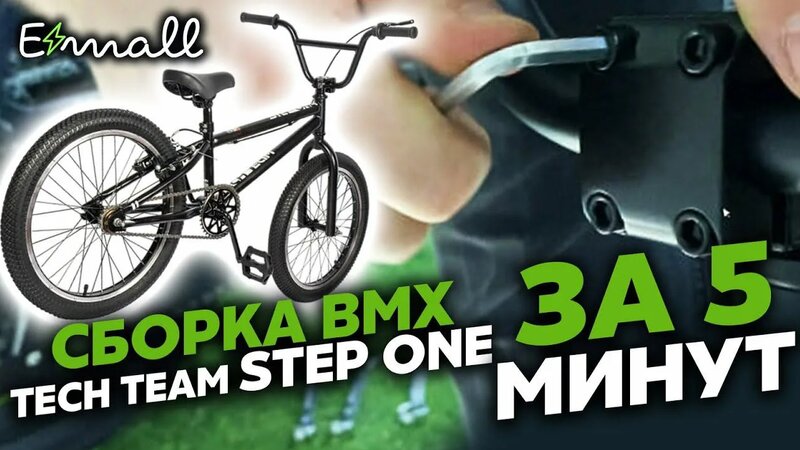 Как собрать bmx tech team step one видеоинструкция - Смотреть онлайн в поиске Яндекса по Видео