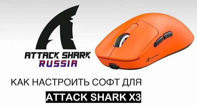Attack shark X3 — как настроить софт | software guide - Смотреть онлайн ...