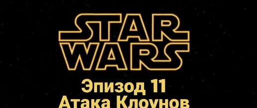 Звездные войны. Эпизод 11. Атака Клоунов. Star Wars. Episode 11 ...