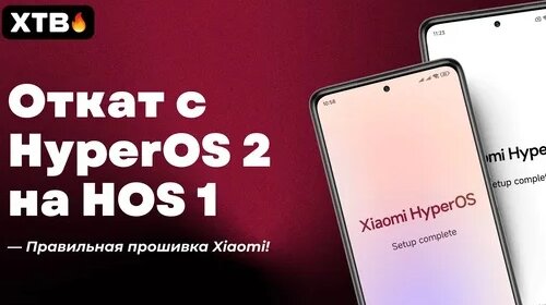 КАК Откатить HyperOS 2 на HyperOS 1? // Как Прошить Свой Xiaomi в 2025? - Смотреть онлайн в ...