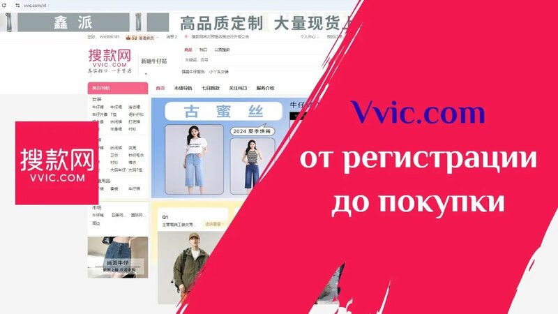 Vvic.com: инструкция по регистрации и покупкам - Смотреть онлайн в поиске Яндекса по Видео
