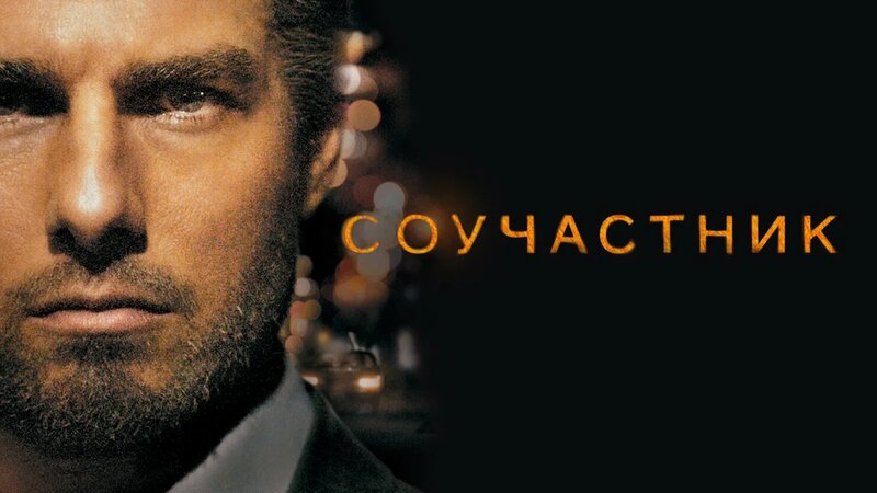 Соучастник | Collateral (2004) - Watch online in Yandex video search