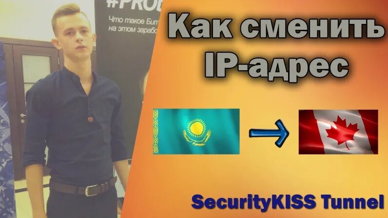 Смена IP-адреса (айпи) | SecurityKISS Tunnel - Смотреть онлайн в поиске ...
