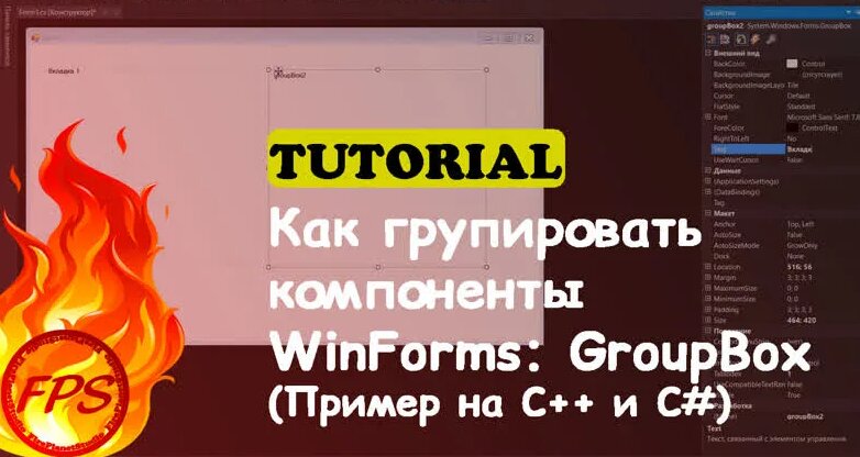 Как группировать компоненты в Windows Forms. Компонент - GroupBox ...