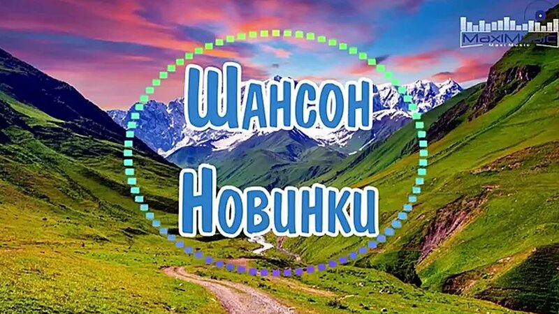 Russian Shanson 2024 - Лучшие Песни Шансона 2024 - Шансон 2024 Новые ...