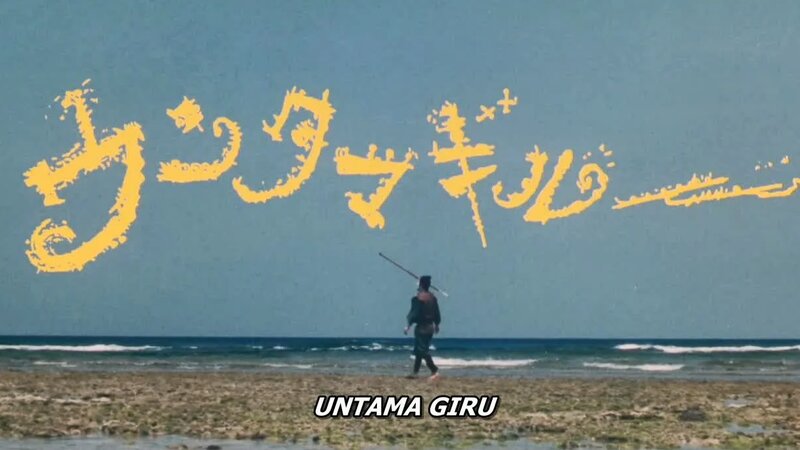 Untamagiru / Untama giru / ウンタマギルー (1989) dir. Go Takamine — Видео от ...