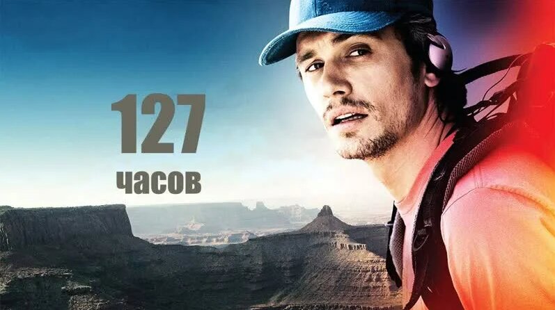 127 часов — Видео от Kino.RU - Смотреть онлайн в поиске Яндекса по Видео