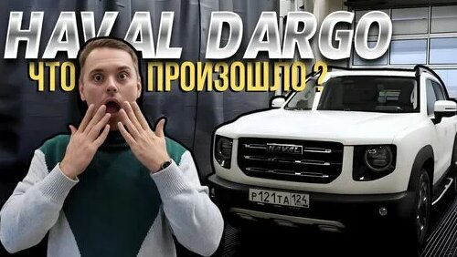 Отзыв Владельца | Haval Dargo | 1 год эксплуатации | WAPH - Смотреть ...