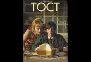 Тост / Toast (2010)(фильм), Великобритания, комедия, драма - Смотреть ...