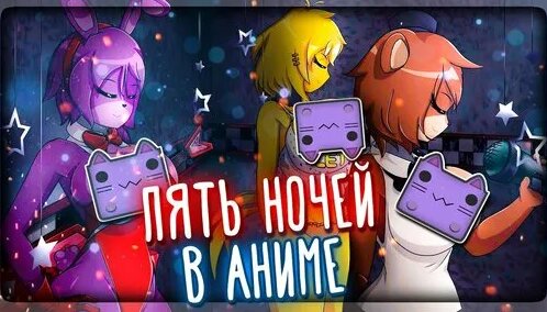ПЯТЬ Ночей В Аниме (Ремастер) FNIA Five Nights In Anime Remastered by ...