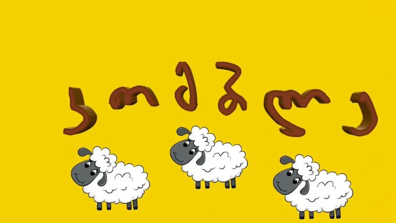 კომბლე/Komble - ქართული ხალხური ზღაპარი/Kartvelian folk tale 29.01.2020 ...