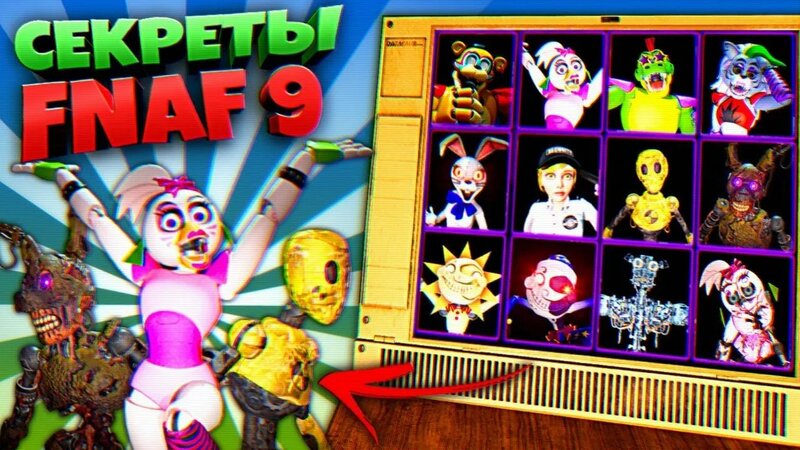 Секретное меню экстра фнаф 9 и новый золотой аниматроник взлом fnaf ...