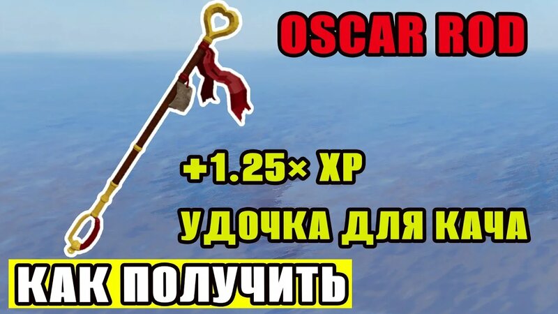 Квест на удочку оскара | как получить oscar rod для быстрого кача в ...