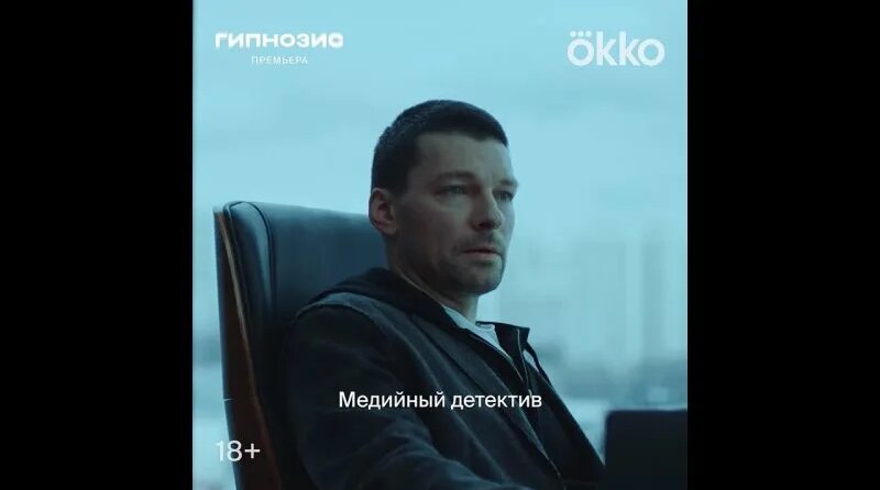 Гипнозис | 2-я серия уже в Okko — Видео от Онлайн-кинотеатр Okko - Смотреть онлайн в поиске ...