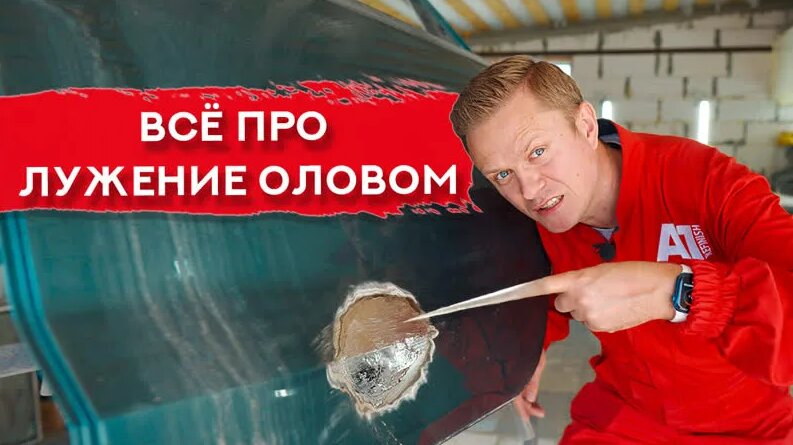 Кузовной ремонт Оловом | Технология и тонкости — Видео от Kuzov Lab ...