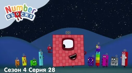 Numberblocks на русском l Сезон 4 Серия 28. Большое число 100 l ...