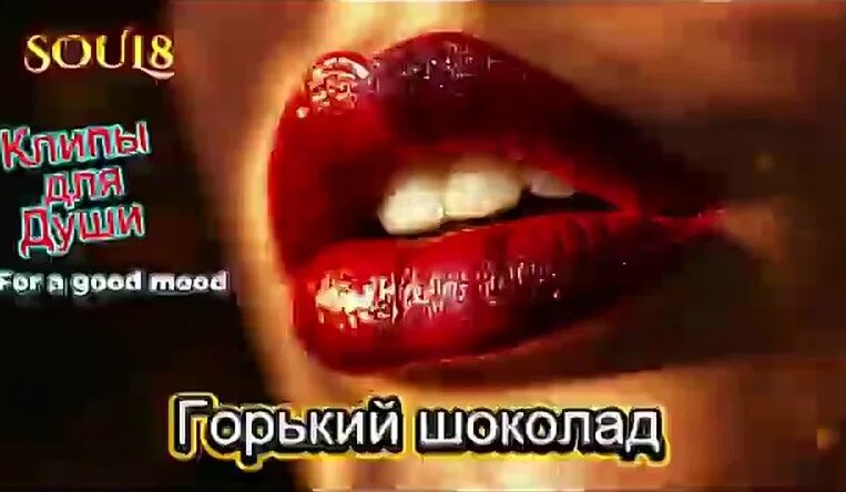 Горький Шоколад - Клипы для ДУШИ — Видео от Алексей Облётов - Смотреть ...