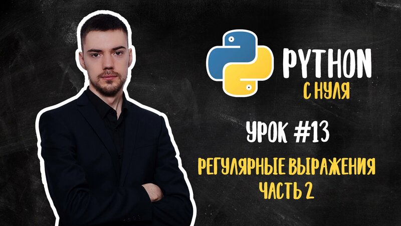 Python с нуля. Урок 13 | Регулярные выражения. Часть 2 - Смотреть ...