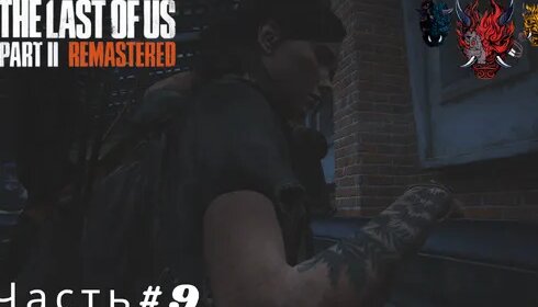 The Last Of Us Part II Remastered Часть#9 | Ninub | Дзен - Yandex Video ...