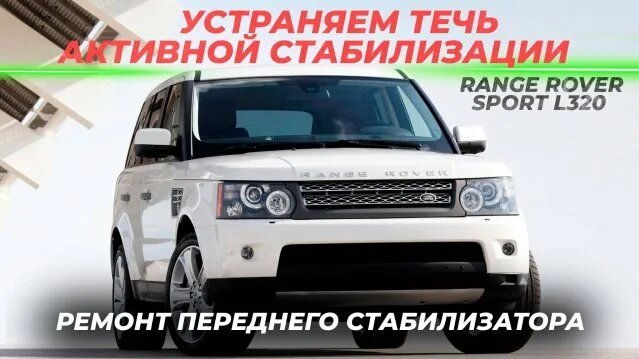 Устраняем течь активной стабилизации Range Rover Sport L320 | Ремонт ...