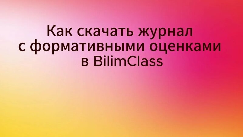Как скачать журнал с формативными оценками BilimClass - Смотреть онлайн в поиске Яндекса по Видео