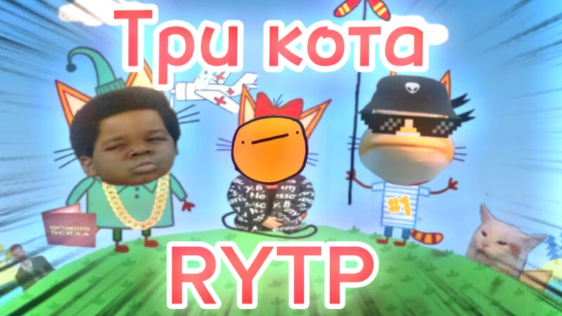 Сборник лучших ритп (rytp) три кота | 10 минут ржаки | 12+ - Смотреть онлайн в поиске Яндекса по ...