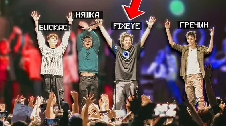 Мы Провели Первый Концерт Вместе С Ютуберами.. [Концерт Фиксая] — Видео от FixEye / Фиксай ...