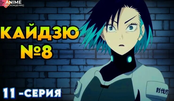 Финал Кайдзю №8 I 11 -Серий I 2-Сезон | Аниме | Озвучено: animevost ...