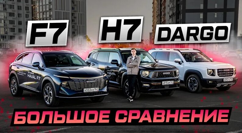 Выбираем Лучший Haval: H7, Dargo, F7 или F7x? Большое Сравнение — Видео от Матвей Маженков ...