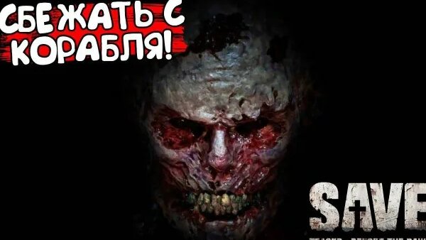 Сбежать С Корабля! SAVE Teaser: Before the Dawn - Обзор/Прохождение ...