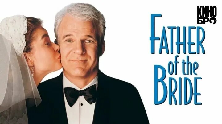 Видео Отец невесты | Father Of The Bride (1991) | OK.RU - Смотреть ...