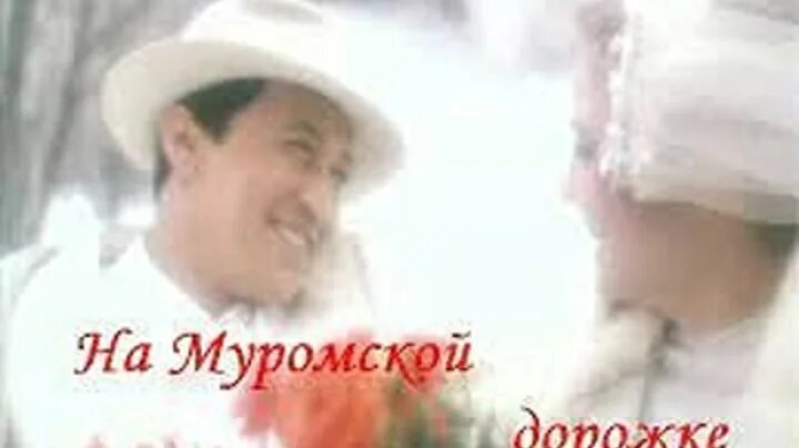 Видео "На Муромской дорожке" 1993 | OK.RU - Смотреть онлайн в поиске Яндекса по Видео