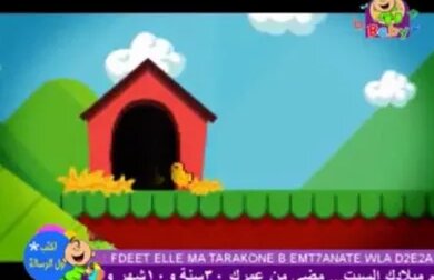 Toyor Baby 1 طيور بايبي - Смотреть онлайн в поиске Яндекса по Видео